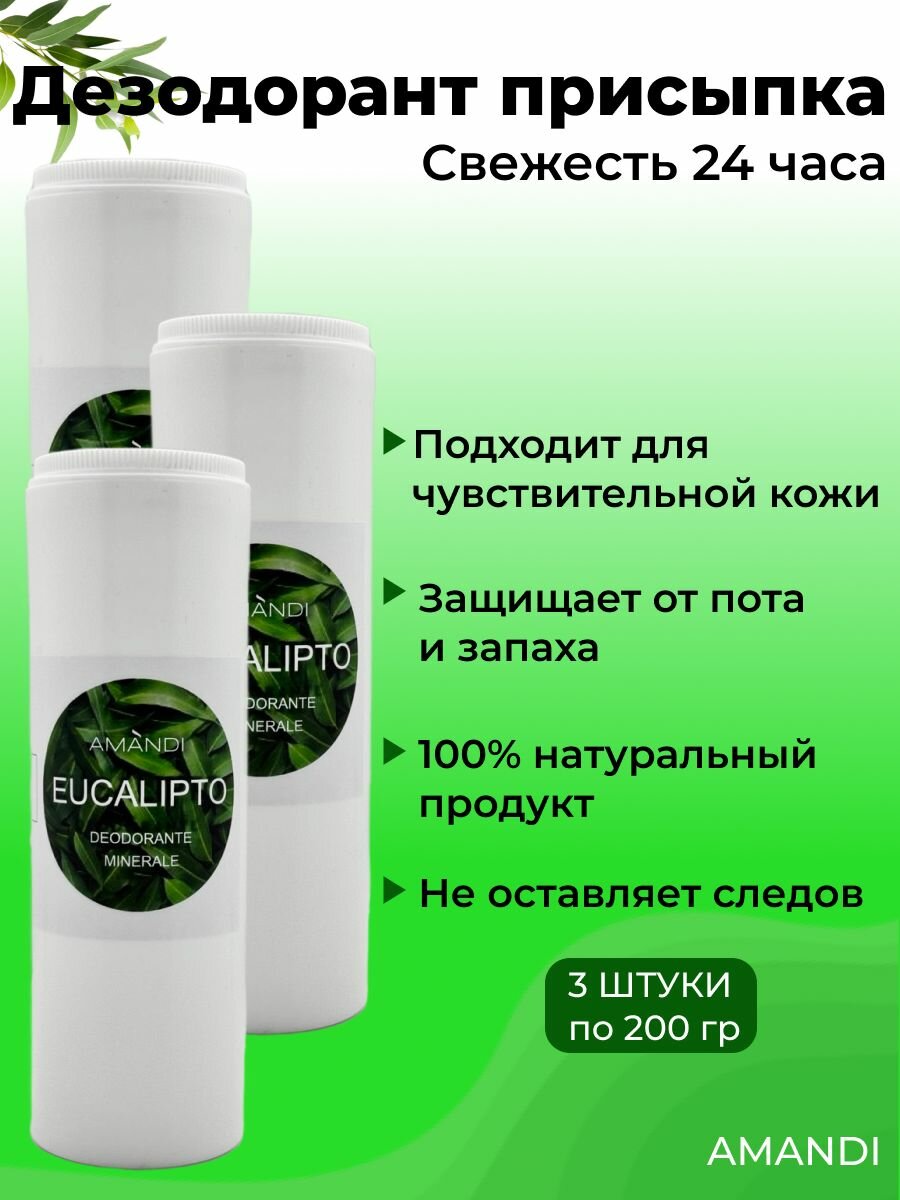Квасцы жженые AMANDI присыпка 200г 3 штуки / Дезодорант натуральный мужской, женский/ Аромат Эвкалипт