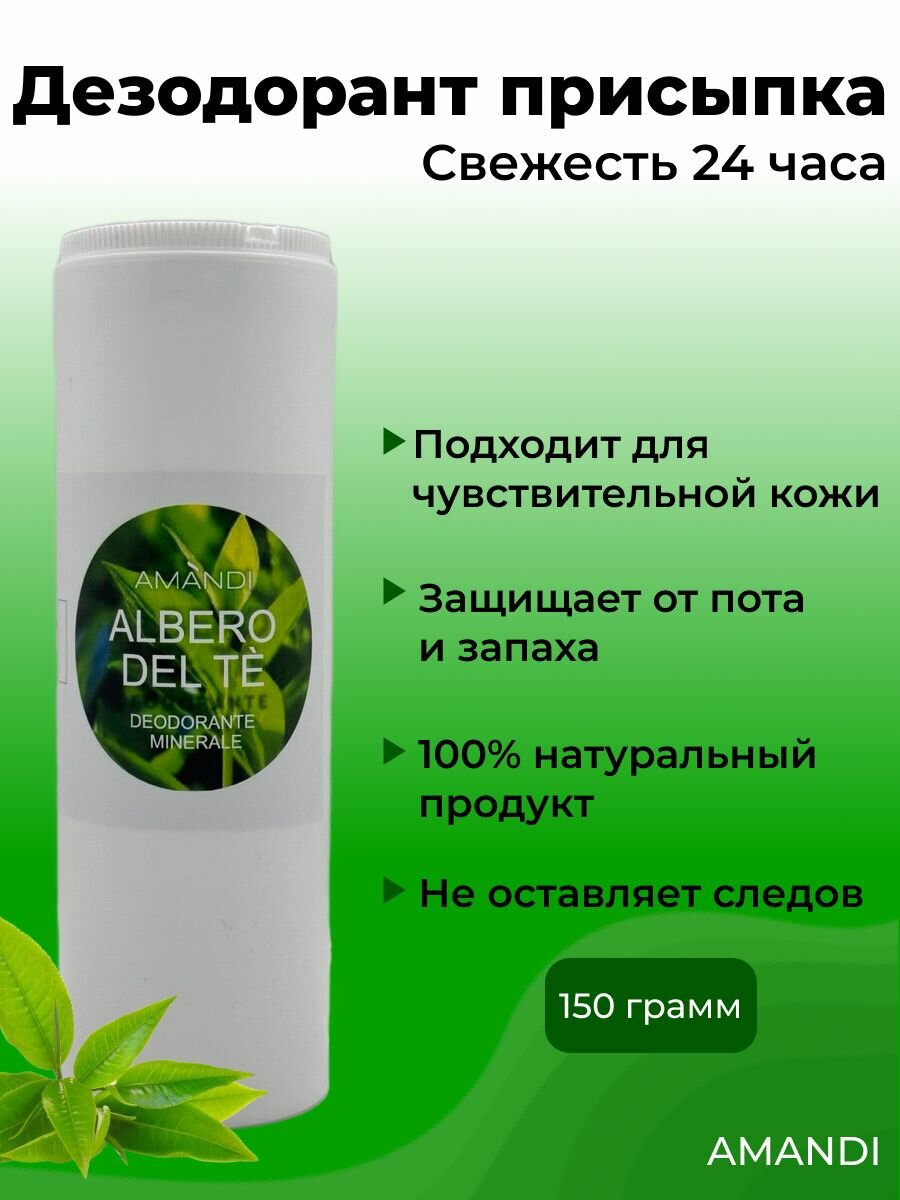 Квасцы жженые AMANDI присыпка 150гр./ Дезодорант натуральный мужской, женский/ Аромат Чайное дерево
