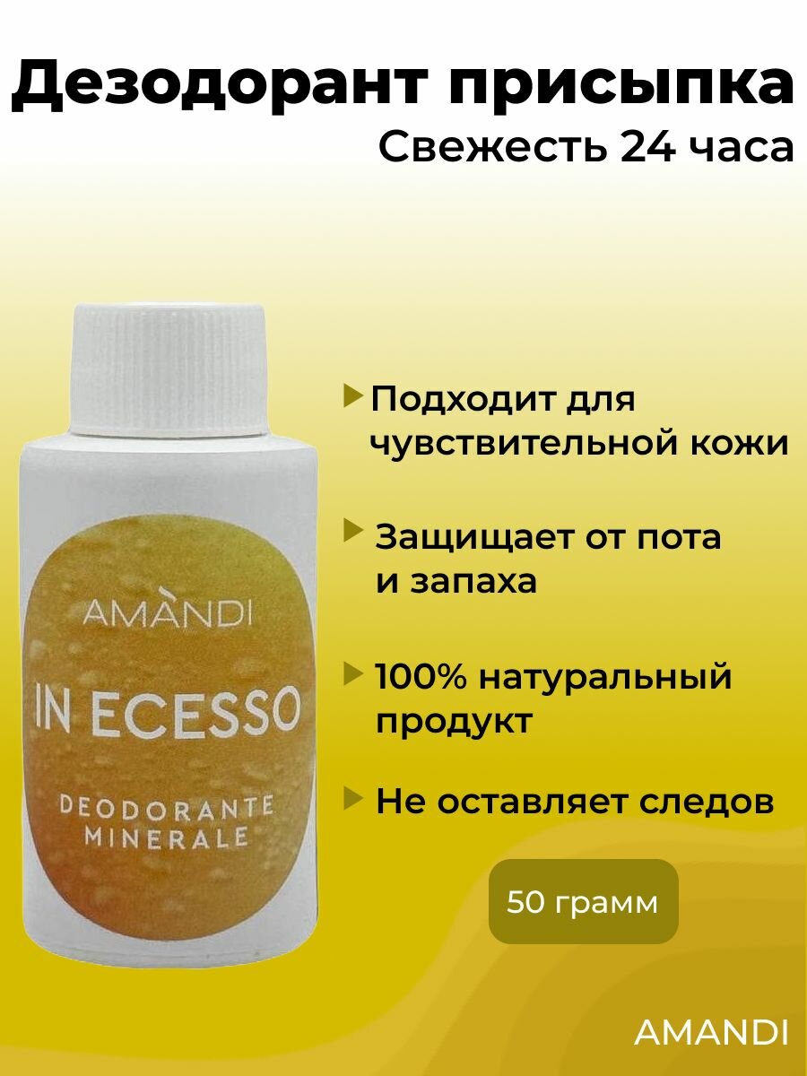 Квасцы жженые AMANDI присыпка 50гр./ Дезодорант натуральный мужской, женский/ Аромат In ecesso