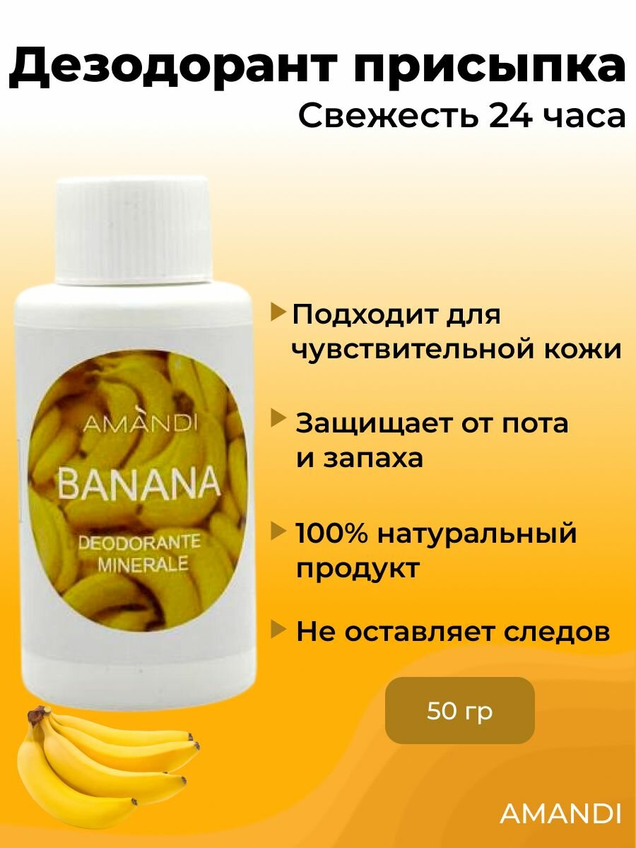 Квасцы жженые AMANDI присыпка 50гр./ Дезодорант натуральный мужской, женский/ Аромат Банан
