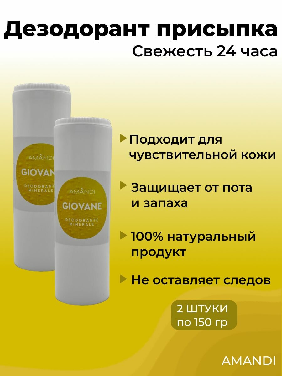 Квасцы жженые AMANDI присыпка 150г x2 / Дезодорант натуральный мужской, женский/ Аромат GIOVANE