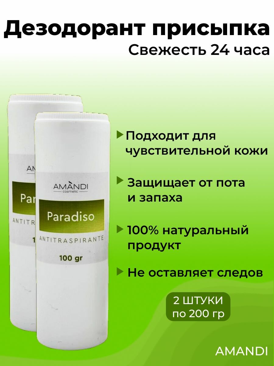 Квасцы жженые AMANDI присыпка 2 штуки по 200гр./ Дезодорант натуральный мужской, женский/ Аромат Paradiso