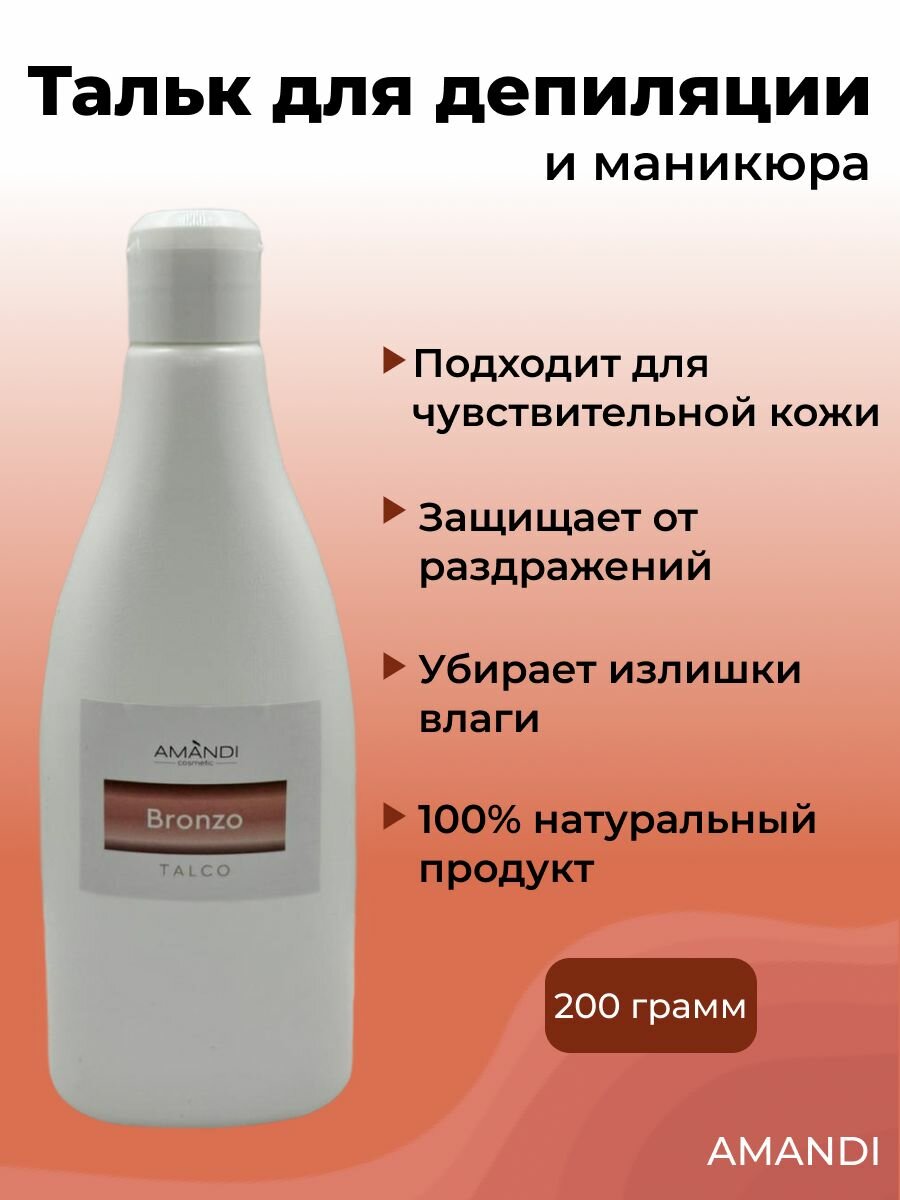 Тальк для депиляции AMANDI / Присыпка для тела 200 гр / Аромат BRONZO