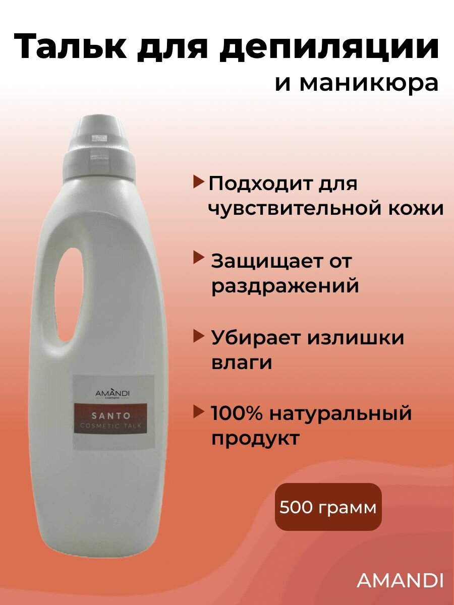 Тальк для депиляции AMANDI / Присыпка для тела 500 гр / Аромат SANTO