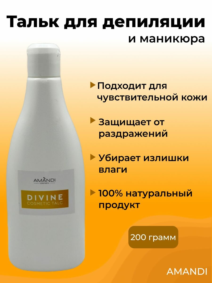 Тальк для депиляции AMANDI / Присыпка для тела 200 гр / Аромат Divine