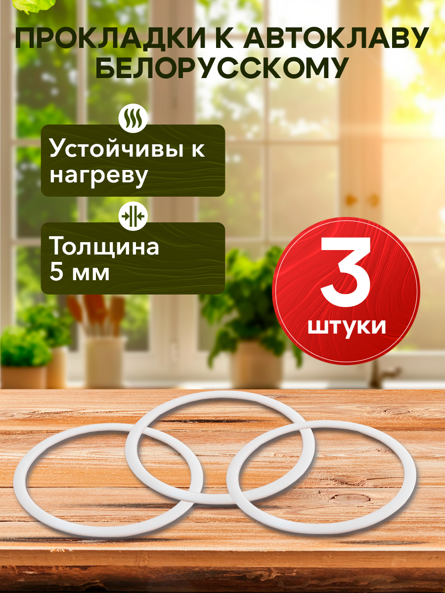 Набор прокладок Helicon, для автоклава белорусский, силикон, диаметр 13 см, 3 шт
