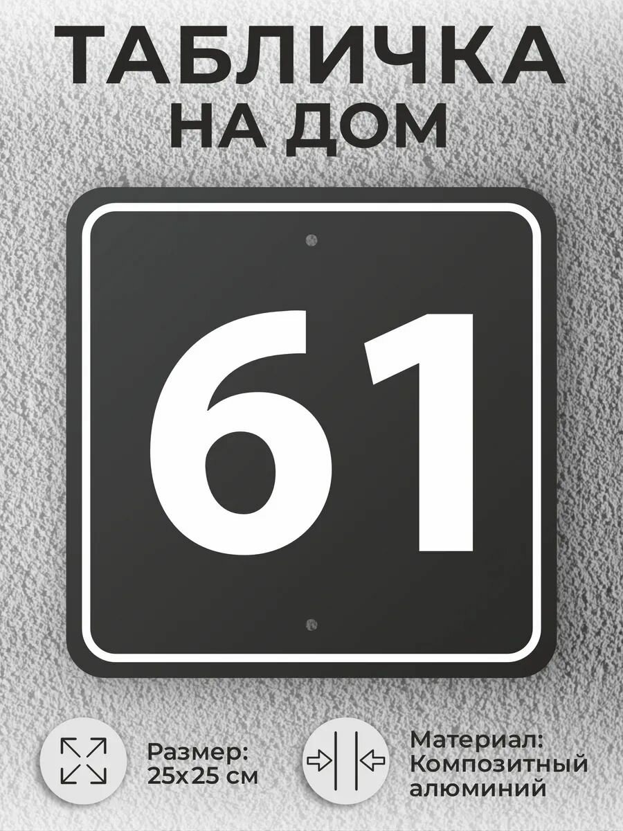Адресная табличка с номером дома черная, домовой знак №61