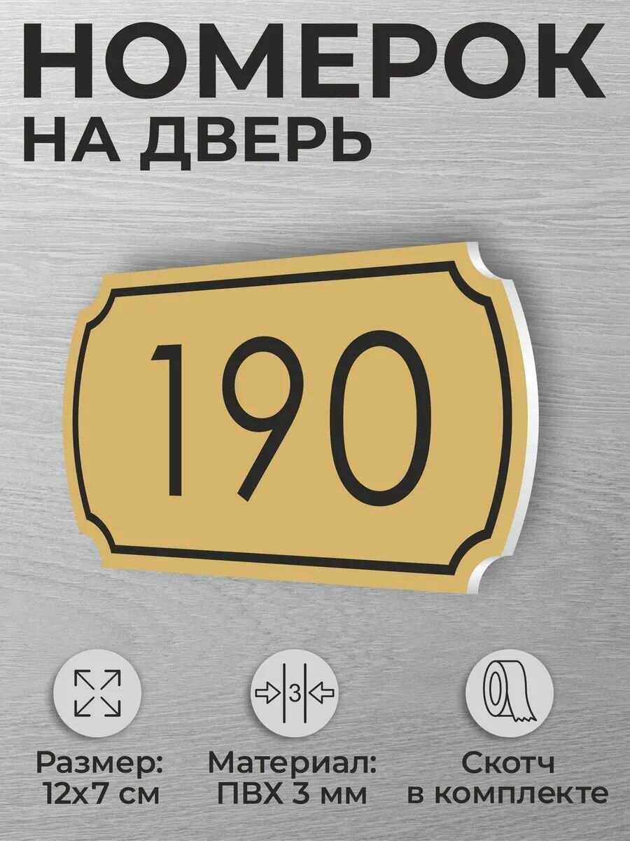 Номер на дверь квартиры и офиса №190 коричневый