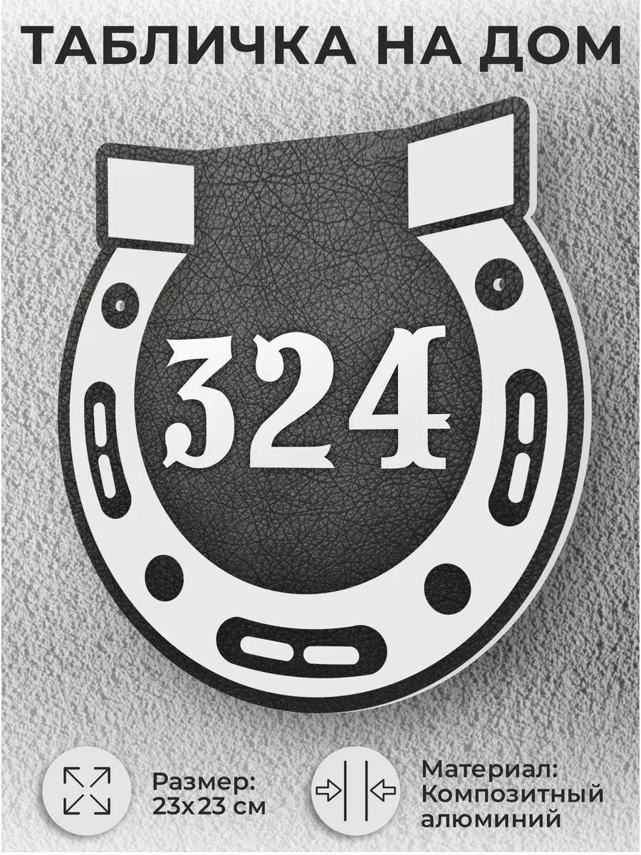 Адресная табличка на дом, домовой знак, номер на дом №324