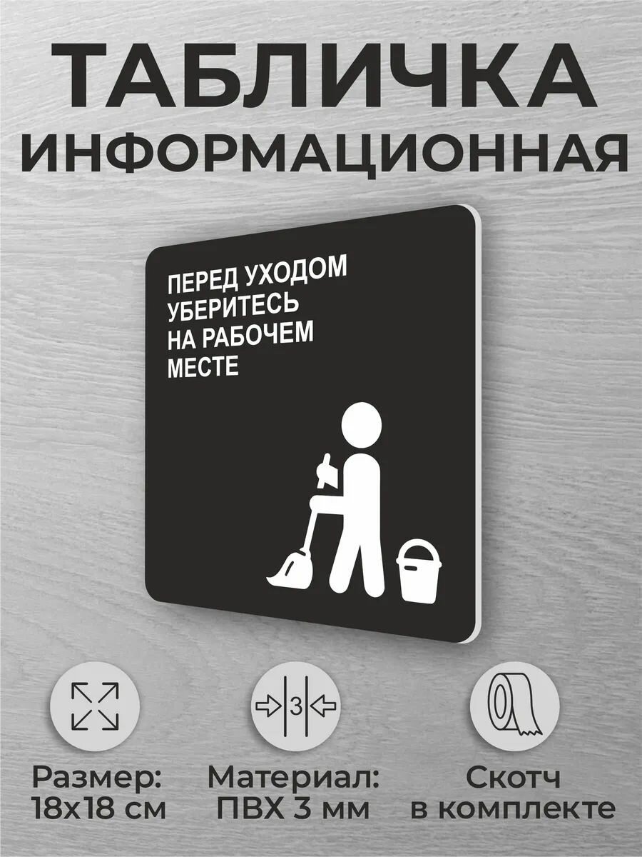 Черная табличка "Перед уходом уберитесь на рабочем месте"