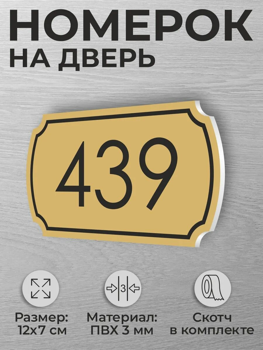 Номер на дверь квартиры и офиса №439 коричневый