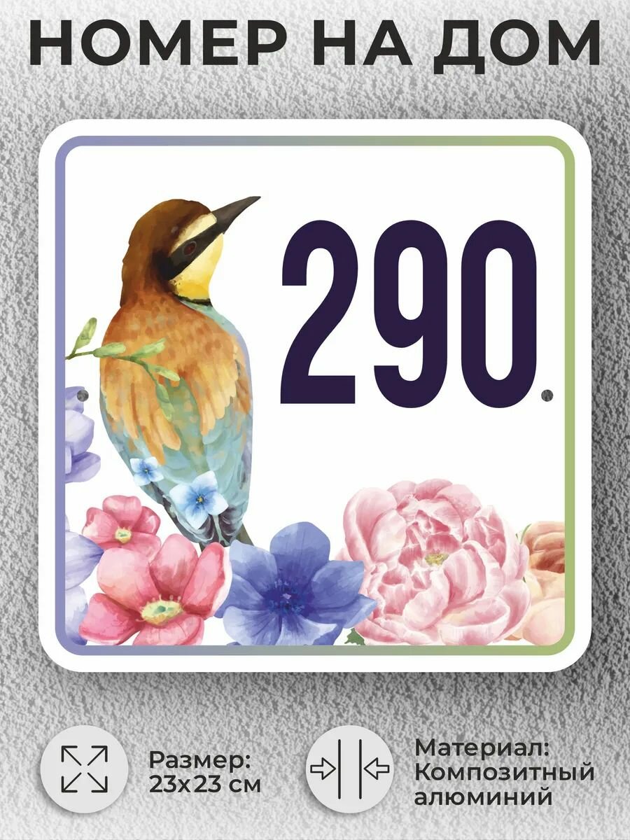 Красивая адресная табличка с номером дома, домовой знак №290