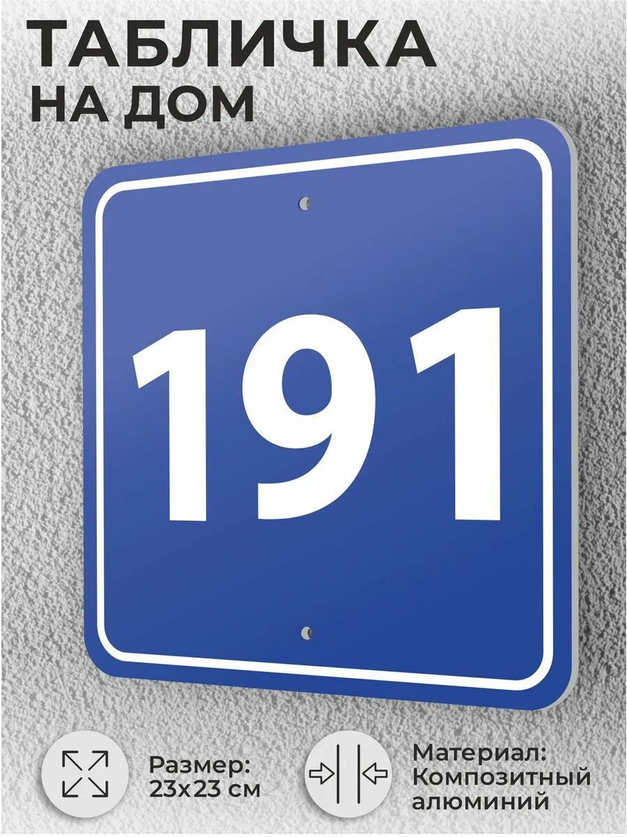 Адресная табличка с номером дома синяя, домовой знак №191