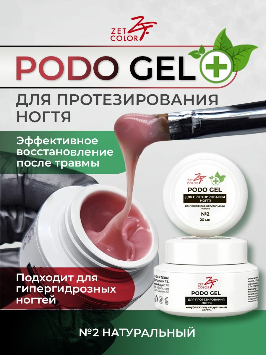 PODO GEL для протезирования ногтя №2 натуральный 5 мл