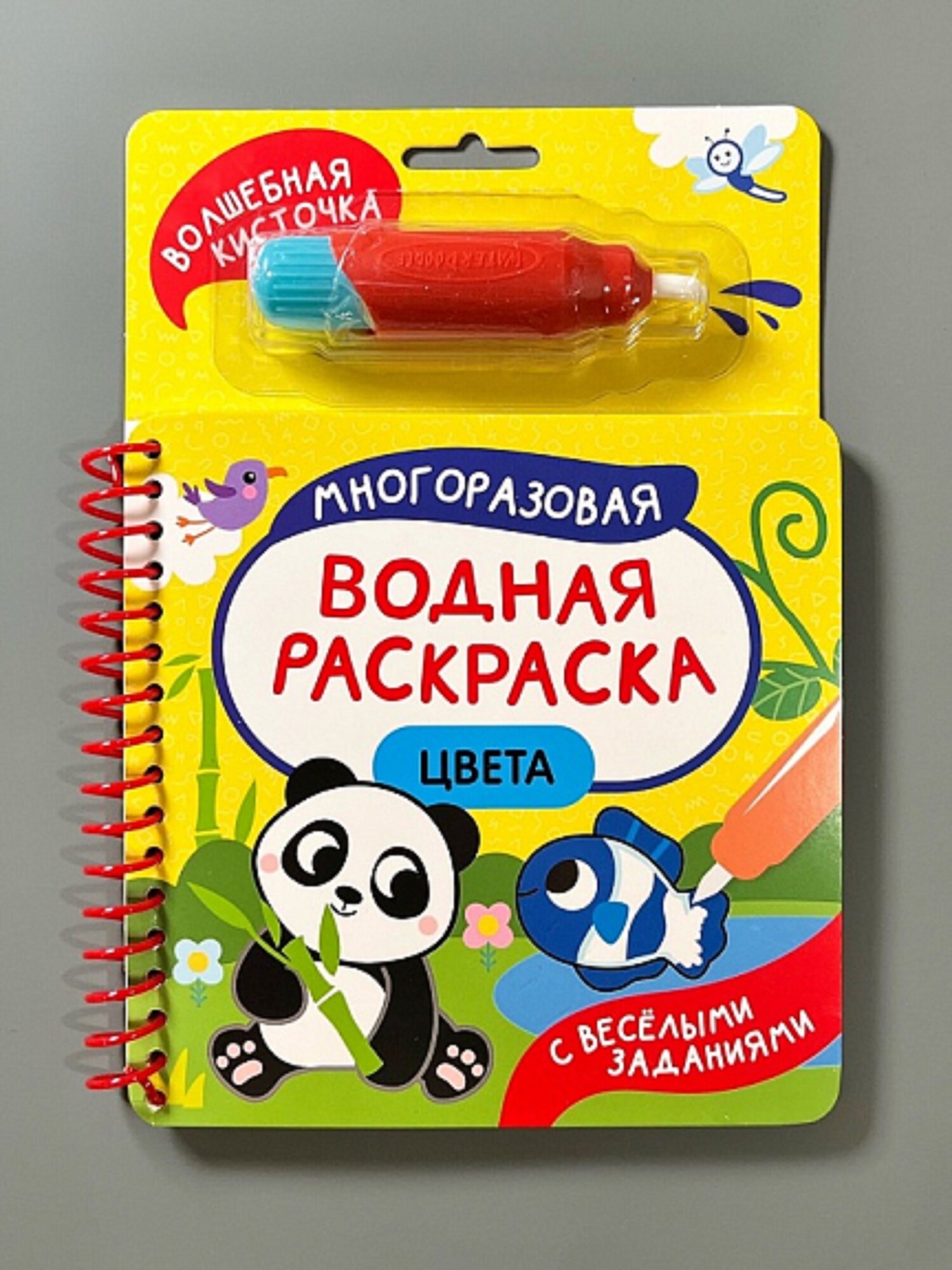 Цвета (С весёлыми заданиями) Многоразовая водная раскраска с водной кисточкой