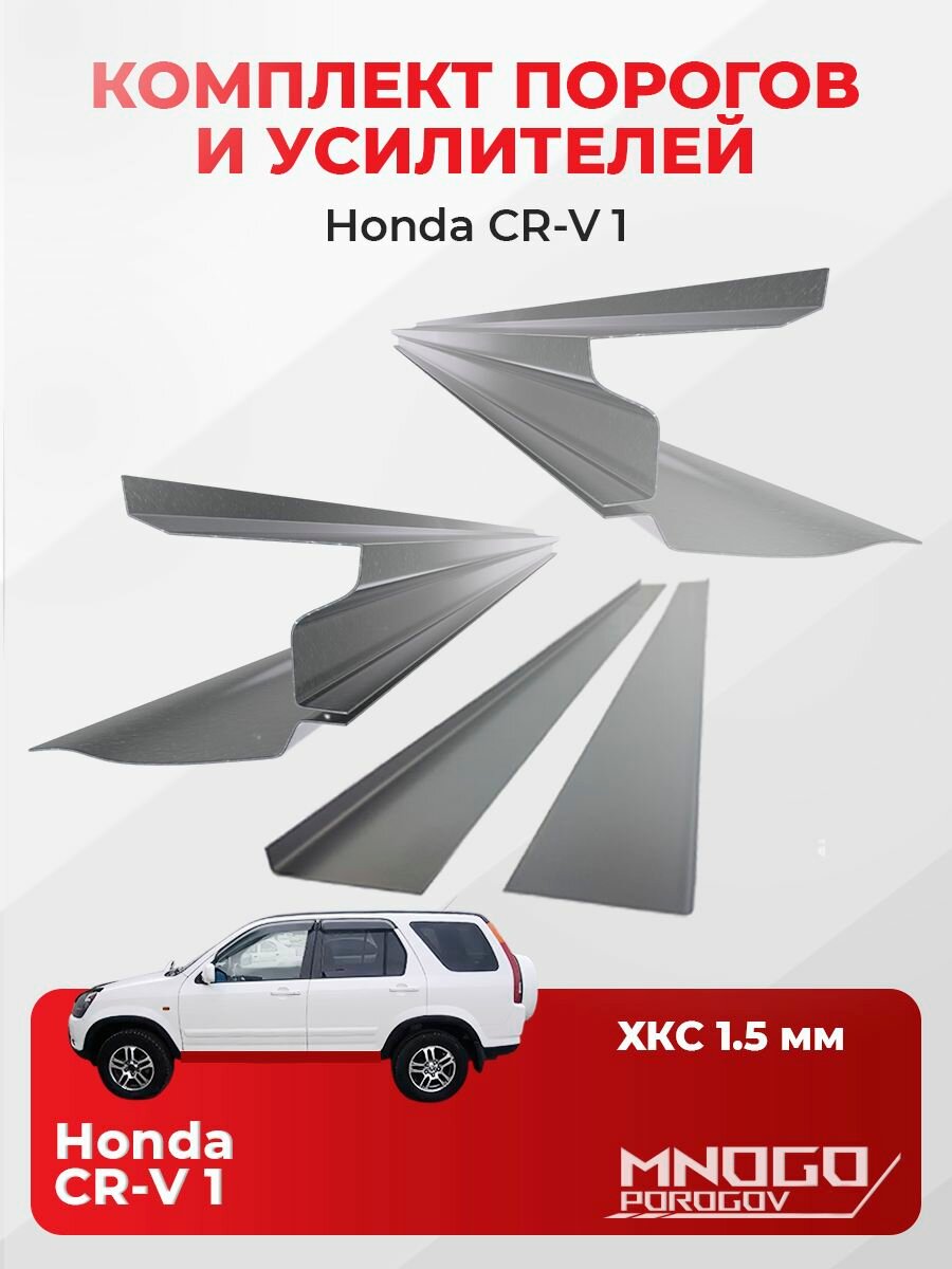 Комплект двух ремонтных порогов и двух усилителей на Honda CR-V 1995-2001 внедорожник 5 дверей холоднокатаная сталь 1.5 мм, (Хонда CR-V 1 поколение ), кузовной ремонт.