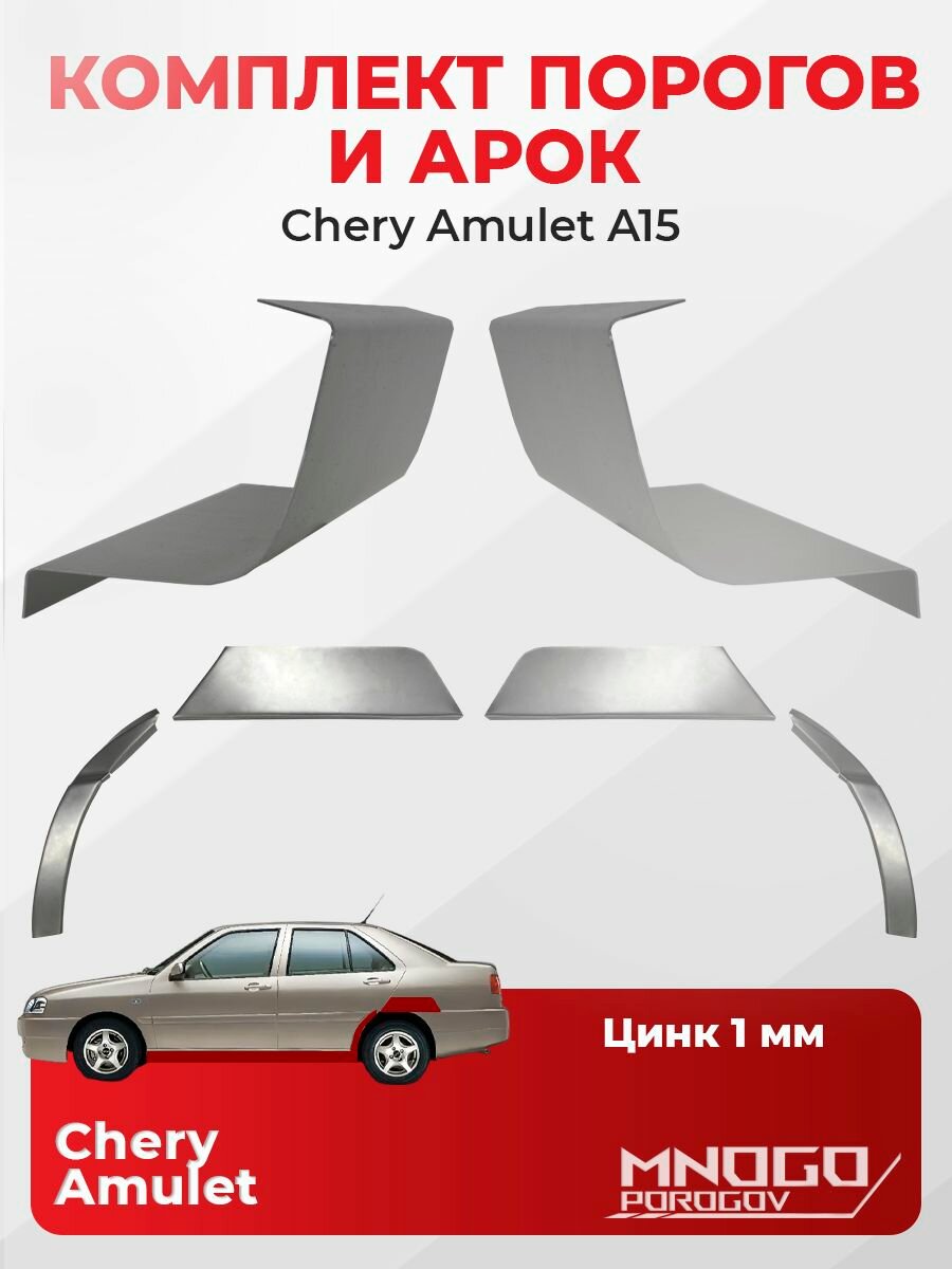 Комплект двух ремонтных порогов 1 мм и двух задних арок 0.8 мм на Chery Amulet (A15) лифтбэк 5 дверей 2003-2012 оцинкованная сталь, (Чери Амулет), кузовной ремонт.