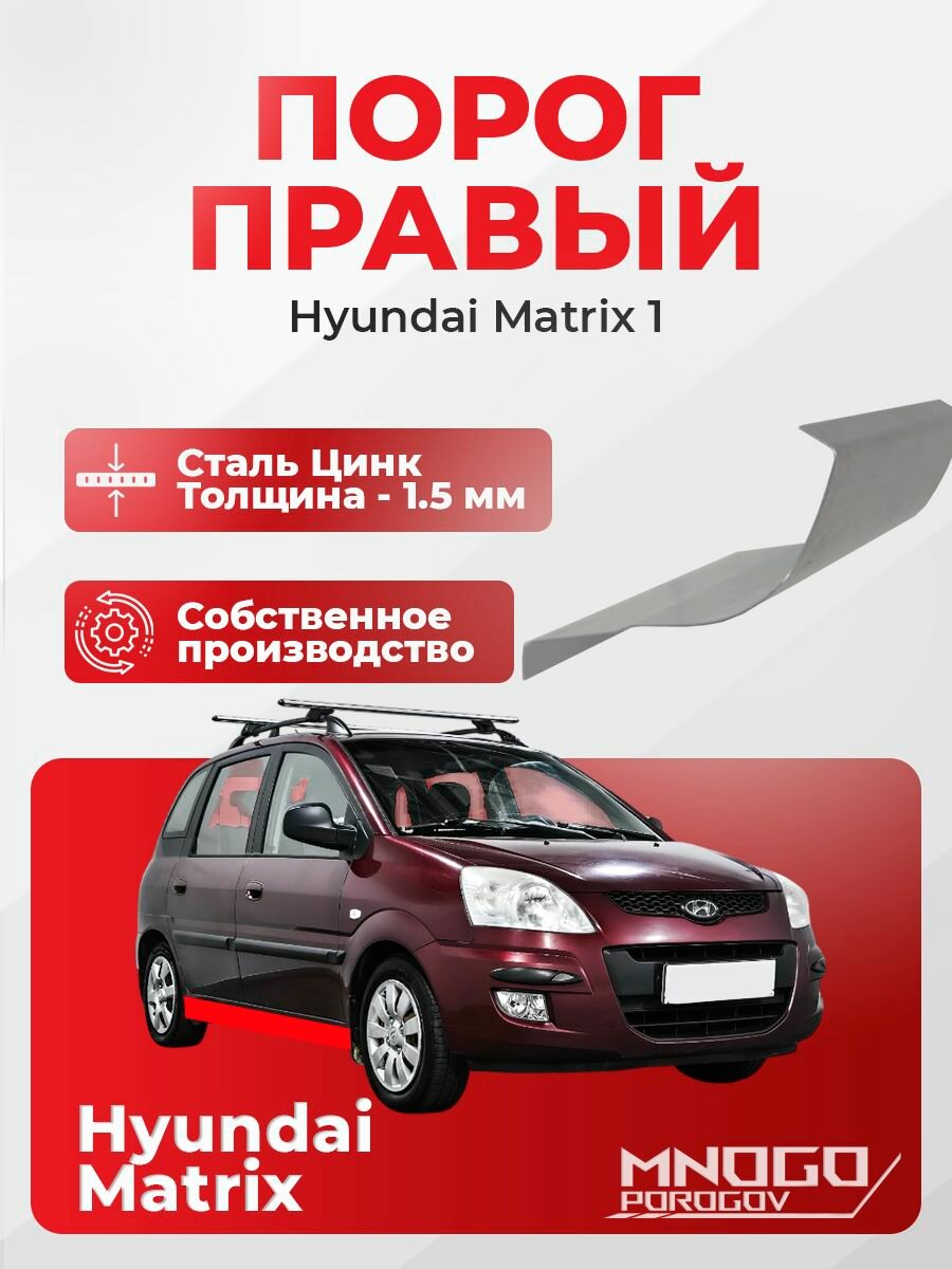 Правый порог на Hyundai Matrix минивэн 4 двери 2001-2010 оцинкованная сталь, толщина 1.5 мм (Хендай Матрикс), правая сторона, кузовной ремонт.