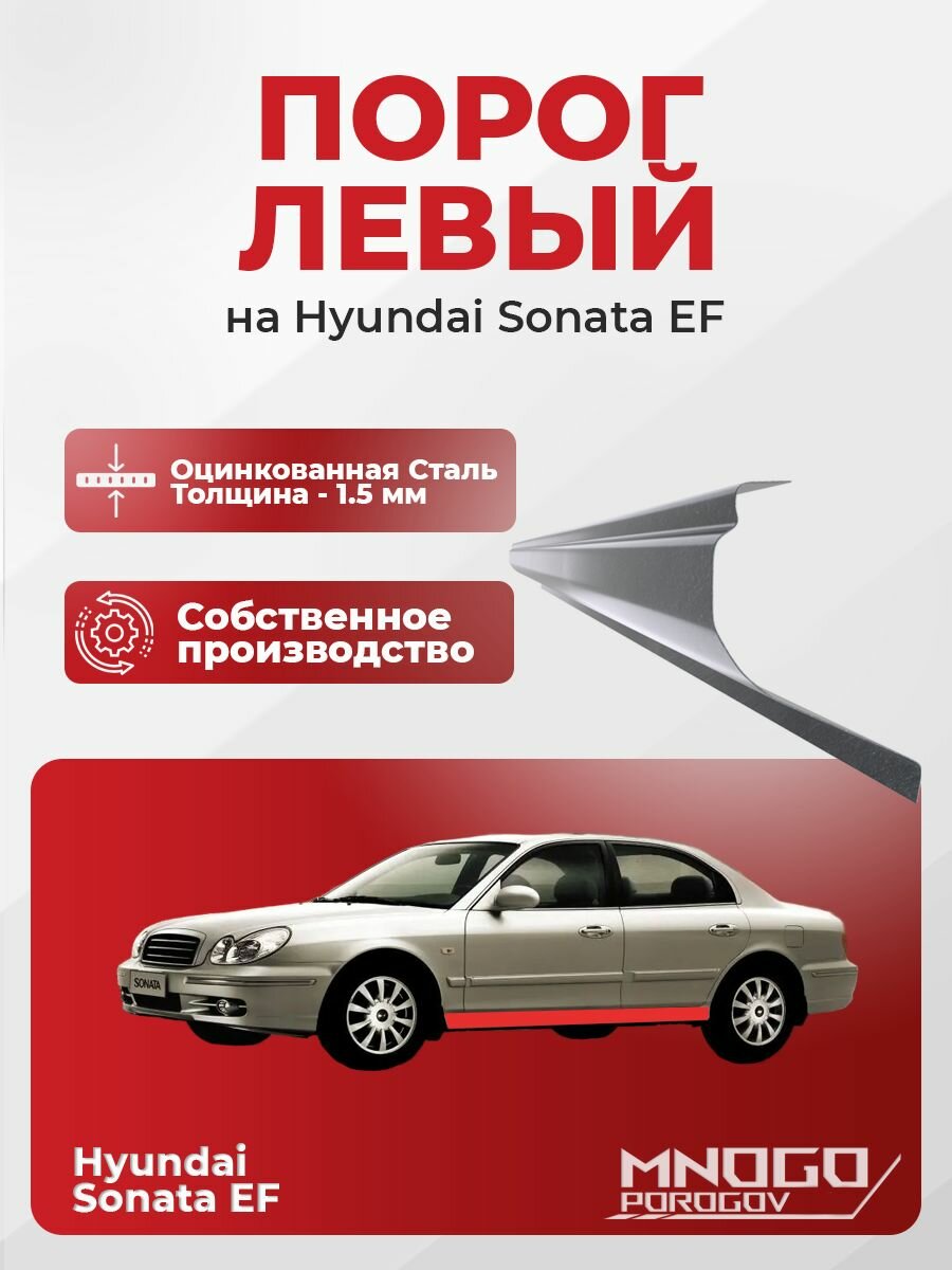 Левый порог на Hyundai Sonata 4 (EF) седан 4 двери 2001-2012 оцинкованная сталь, толщина 1.5 мм (Хендай Соната 4 (EF) ), левая сторона, кузовной ремонт.
