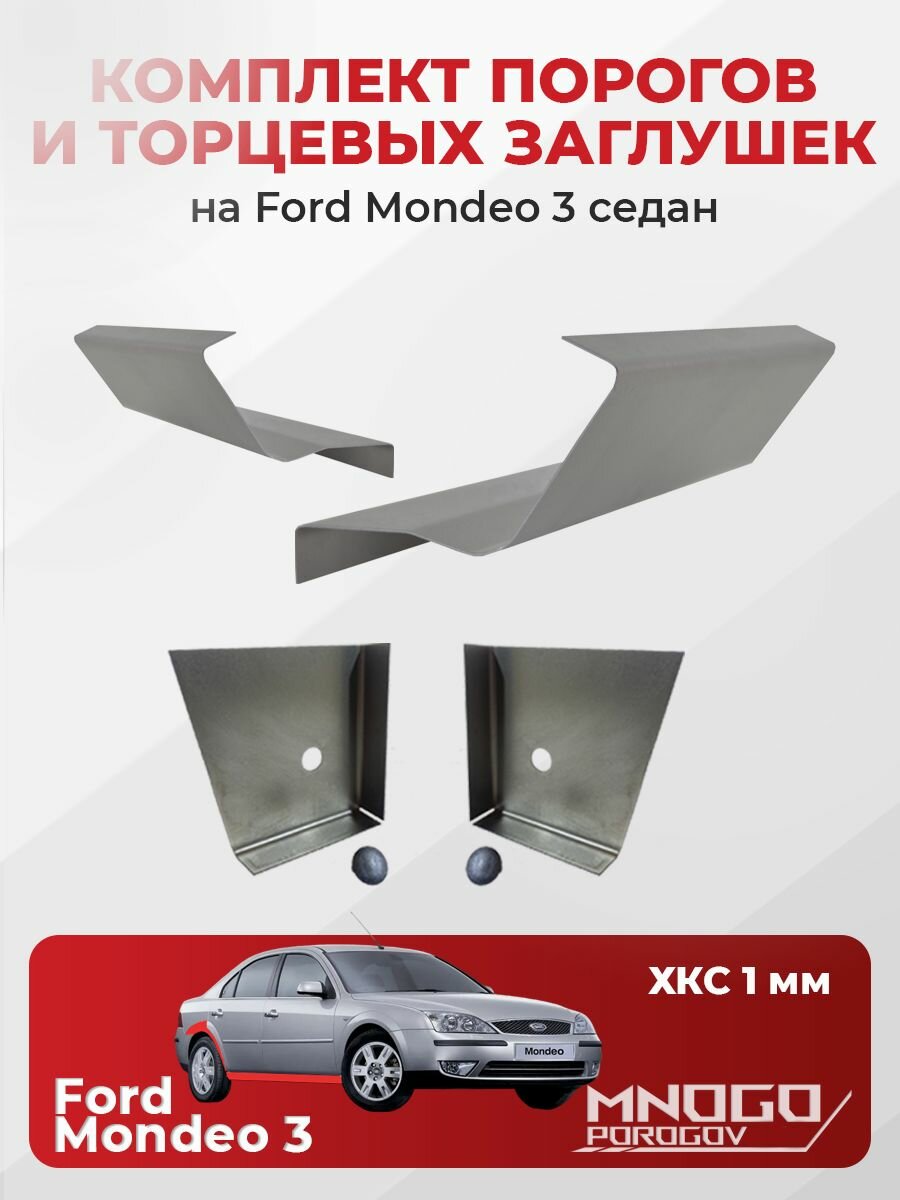 Комплект двух ремонтных порогов и двух торцевых заглушек на Ford Mondeo 3 седан 4 двери 2000-2007 холоднокатаная сталь 1 мм, (Форд Мондео 3), кузовной ремонт.