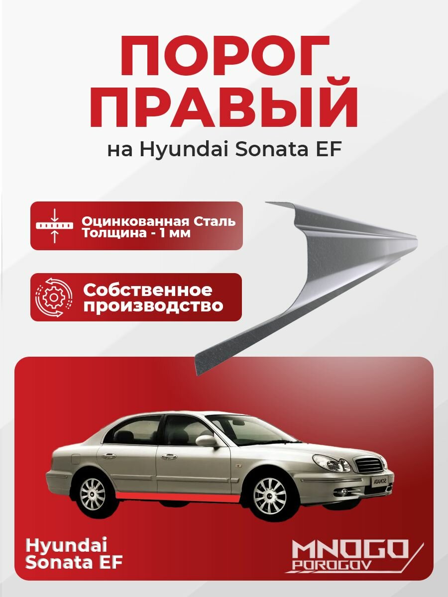 Правый порог на Hyundai Sonata 4 (EF) седан 4 двери 2001-2012 оцинкованная сталь, толщина 1 мм (Хендай Соната 4 (EF) ), правая сторона, кузовной ремонт.