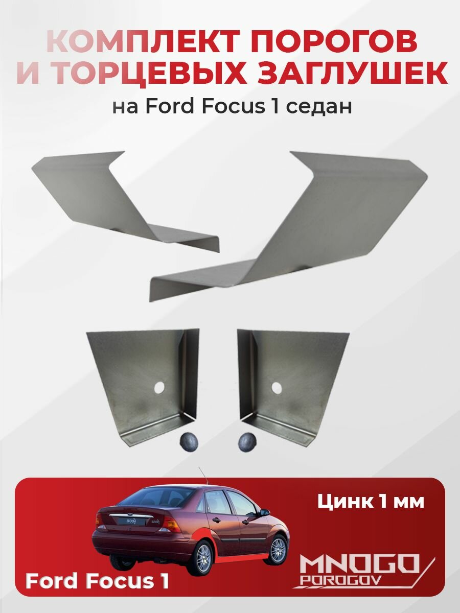Комплект двух ремонтных порогов и двух торцевых заглушек на Ford Focus 1 седан 1998-2005, оцинкованная сталь 1 мм, (Форд Фокус I), кузовной ремонт.