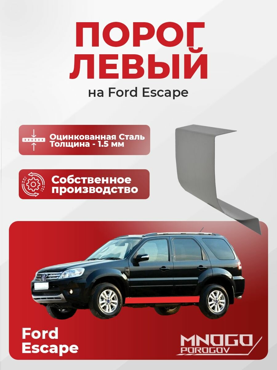 Левый порог на Ford Escape (USA/ Тайвань ) 1 внедорожник 5 дверй 2002-2012 оцинкованная сталь, толщина 1.5 мм (Форд Эскейп 1 ), левая сторона, кузовной ремонт.