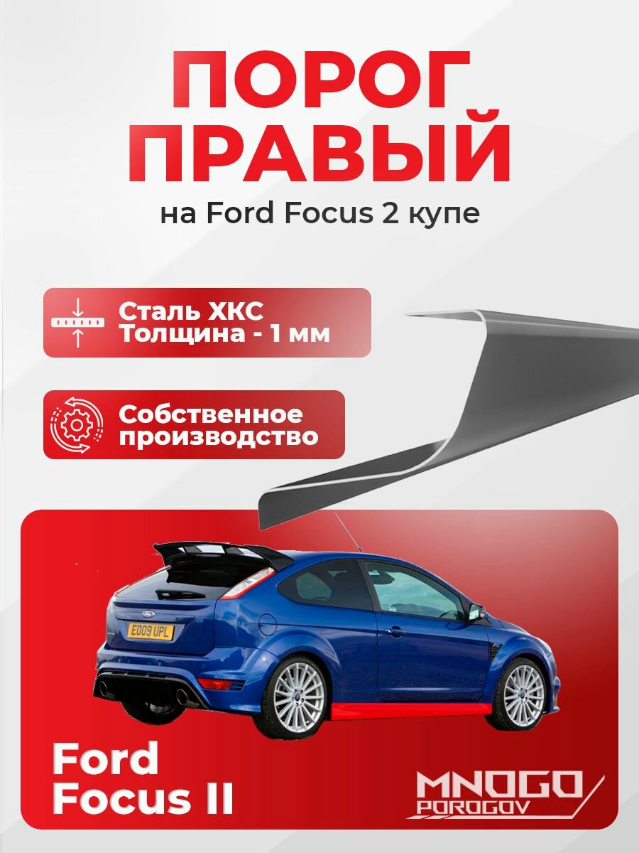Правый порог на Ford Focus 2 2005-2011 купе, холоднокатаная сталь, толщина 1 мм (Форд Фокус II), правая сторона, кузовной ремонт.