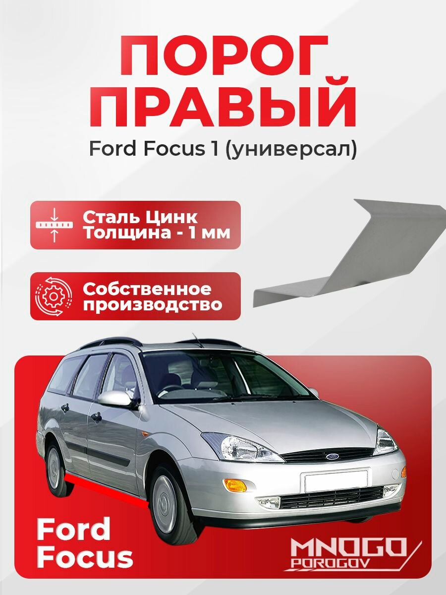 Правый порог на Ford Focus 1 универсал 1998-2005, оцинкованная сталь, толщина 1 мм (Форд Фокус I), правая сторона, кузовной ремонт.