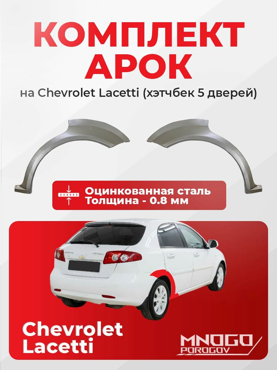 Комплект задних арок на Chevrolet Lacetti хэтчбек 5 дверей, оцинкованная сталь, толщина 0,8 мм ( Шевроле Лачети), комплект 2 шт. кузовной ремонт.