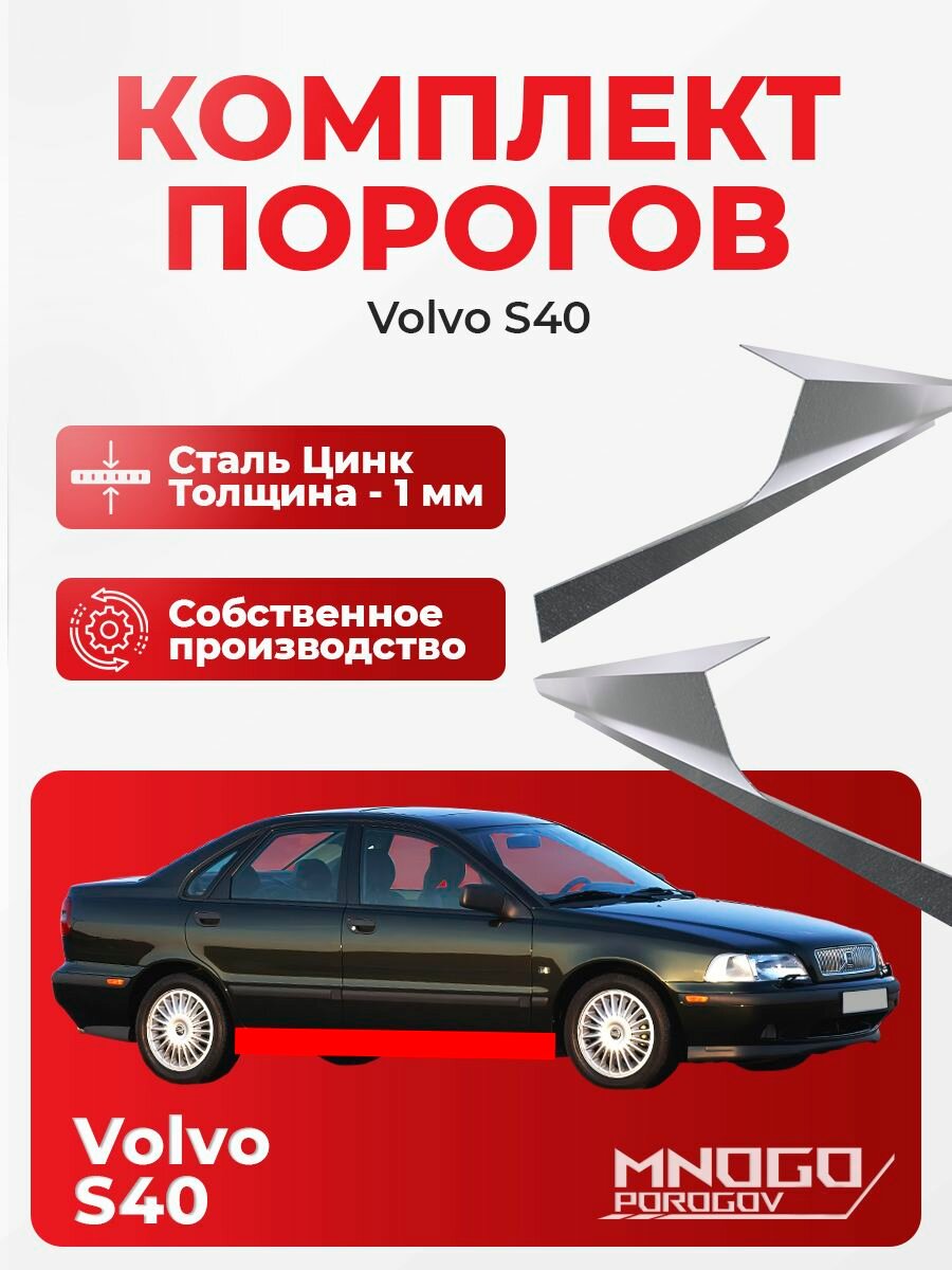 Ремонтные пороги комплект, для Volvo S40 седан 4 двери 1995-2004 оцинкованная сталь 1 мм (Вольво S 40), порог автомобильный, кузовной ремонт авто