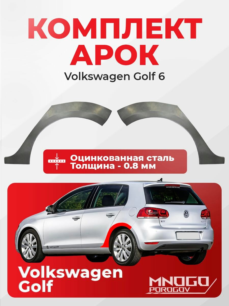 Комплект задних арок на Volkswagen Golf 6 Хэтчбек 5 дв. 2009-2013 оцинкованная сталь, толщина 0,8 мм (Фолькцваген Гольф 6), комплект 2 шт. кузовной ремонт.