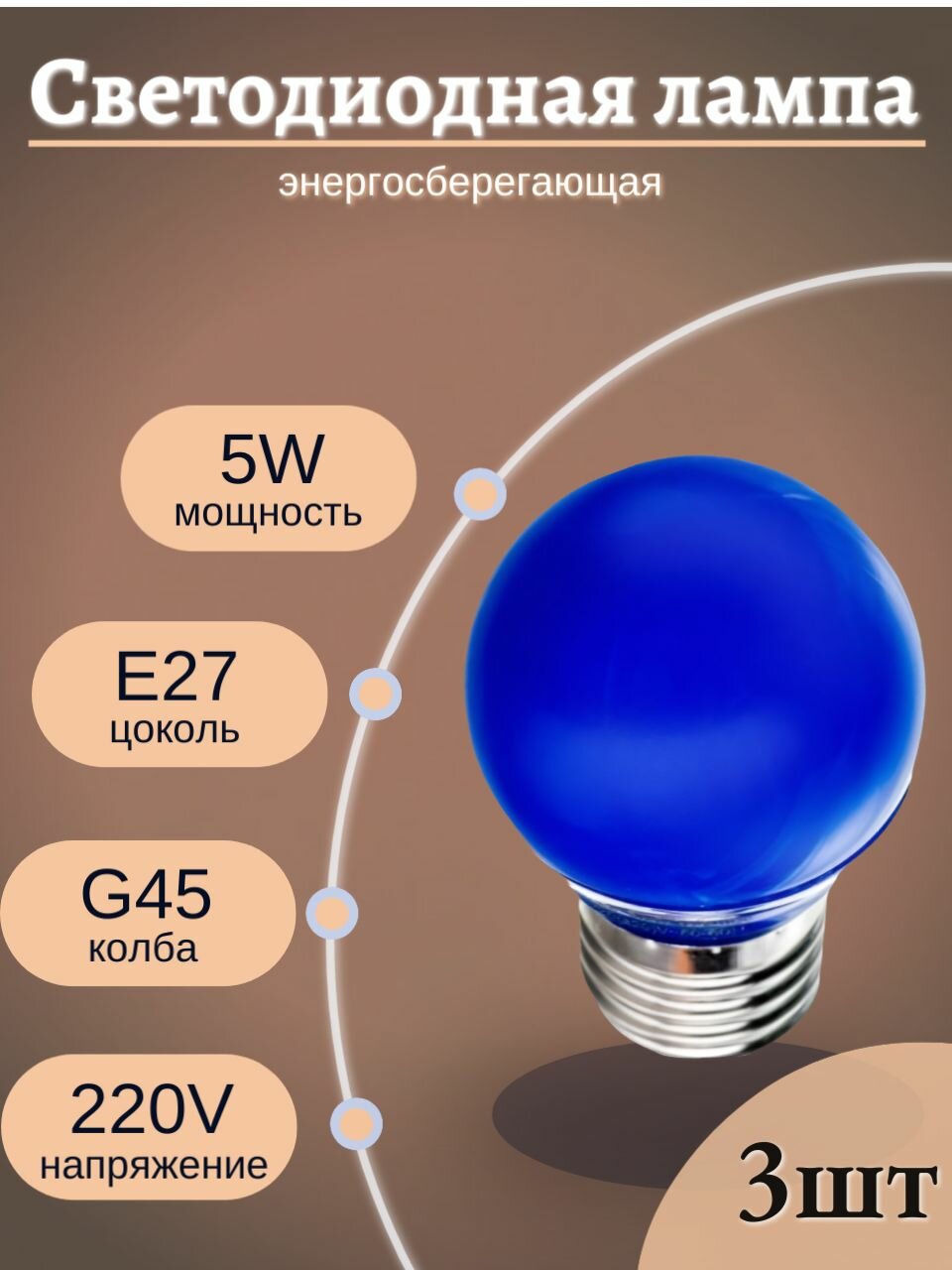 3 шт. Светодиодная лампа LED Лампочка Е27 Шар 5Вт Синий свет D45х77мм Матовая колба
