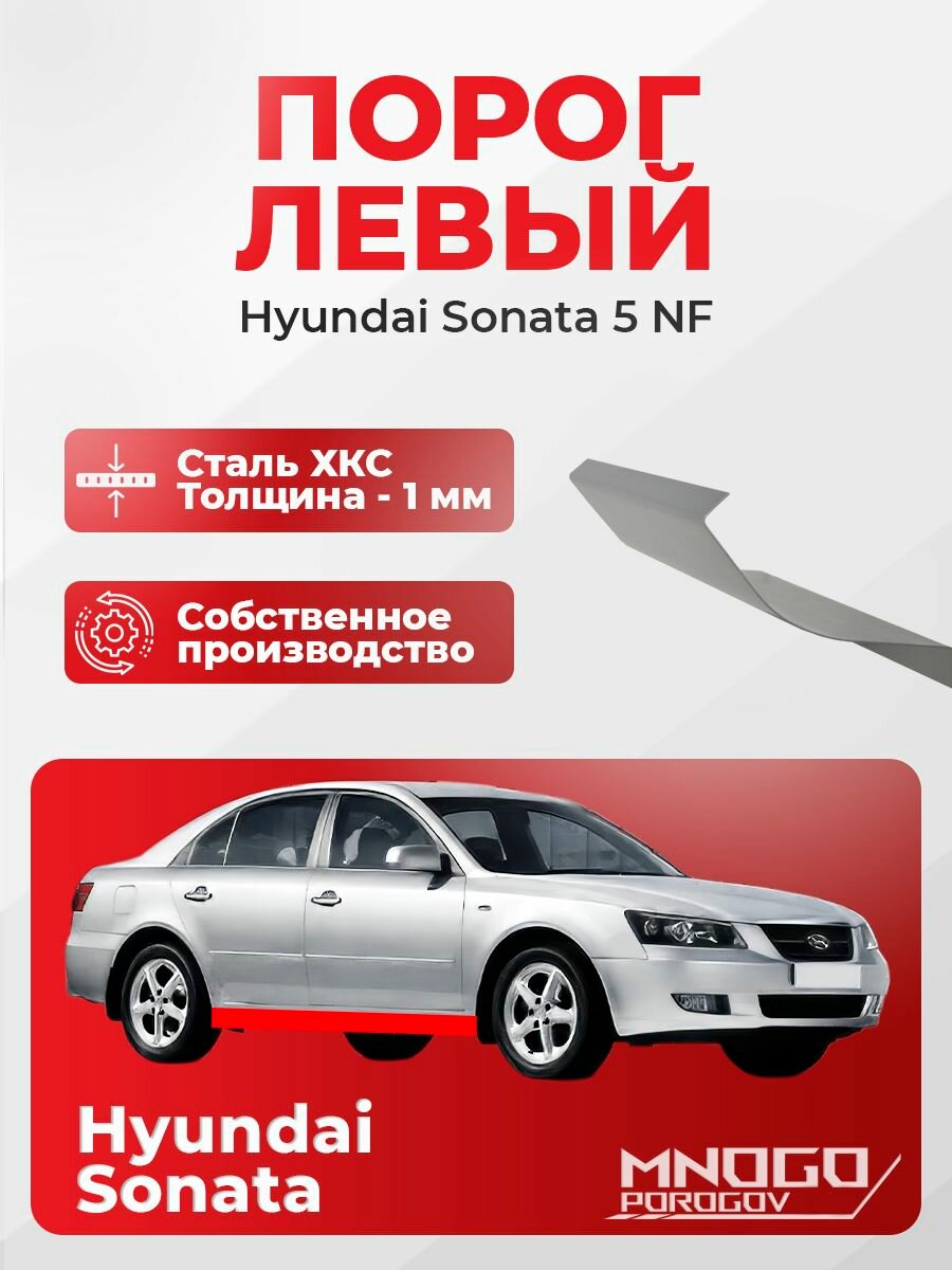 Левый порог на Hyundai Sonata 5 (NF) седан 4 двери 2004-2010 холоднокатаная сталь, толщина 1 мм (Хендай Соната 5 (NF)), левая сторона, кузовной ремонт.