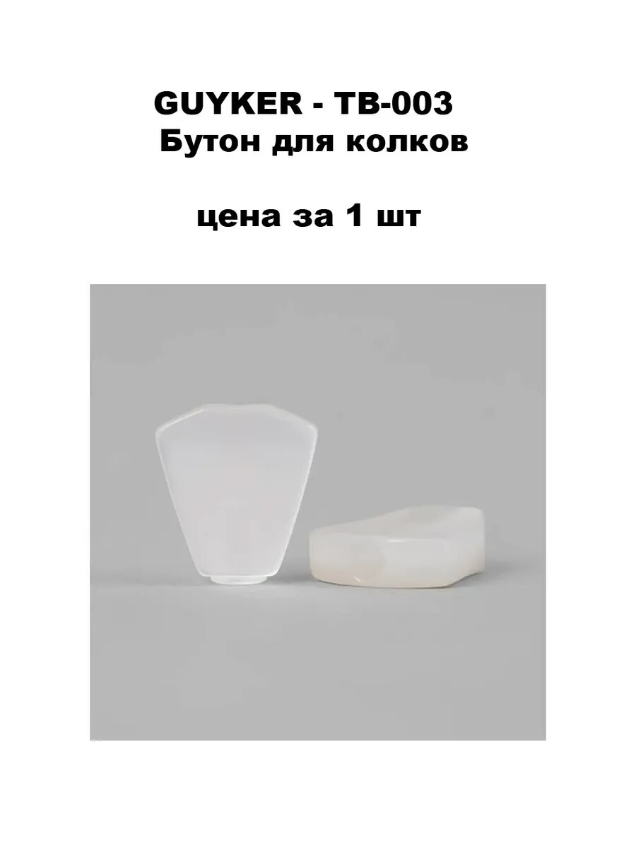GUYKER - TB-003 - Бутон для колков