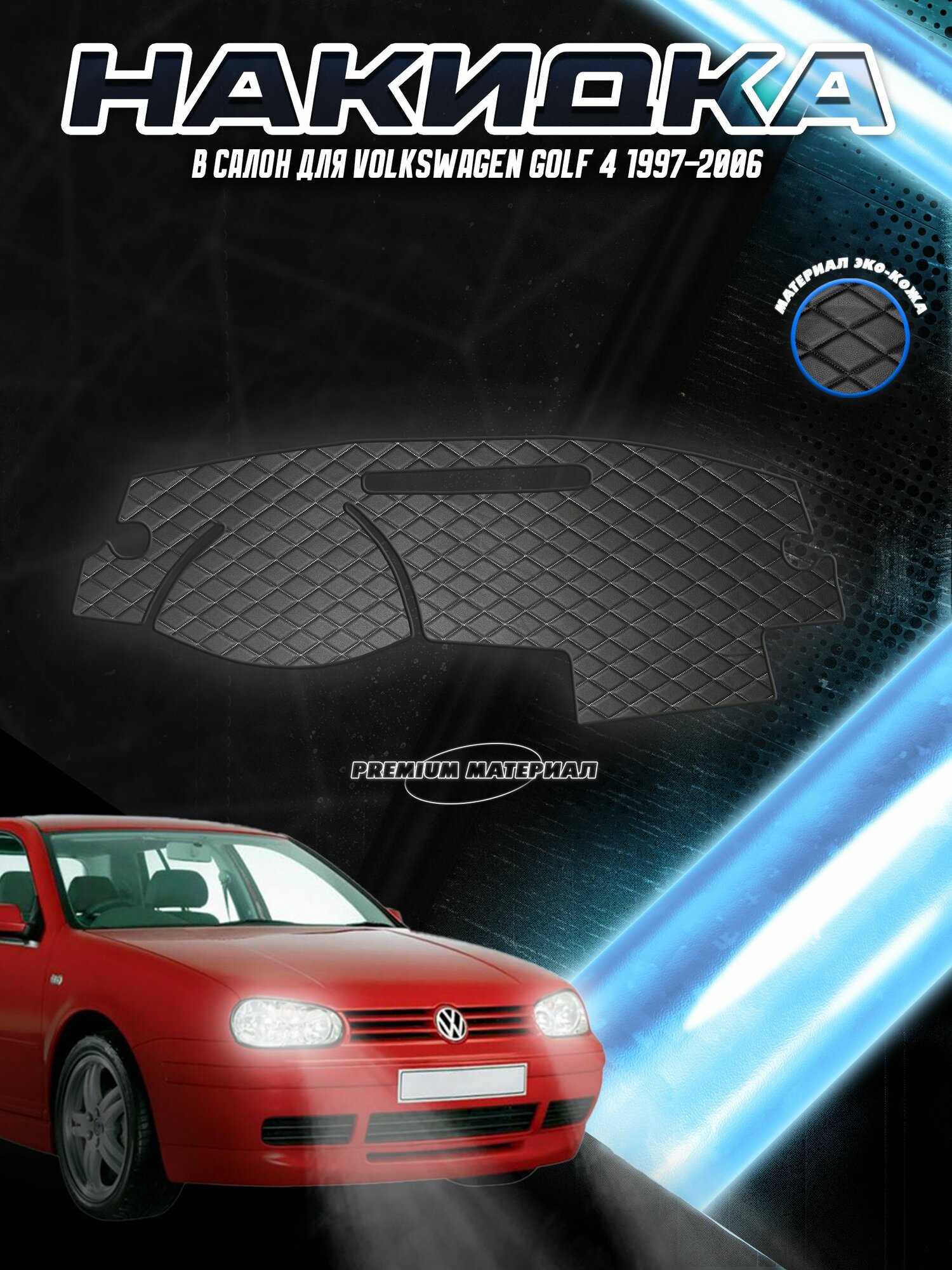 Накидка на панель приборов для Фольцваген Гольф 4 / Volkswagen Golf 4 1997-2006 Г. В. Чёрная с белой строчкой