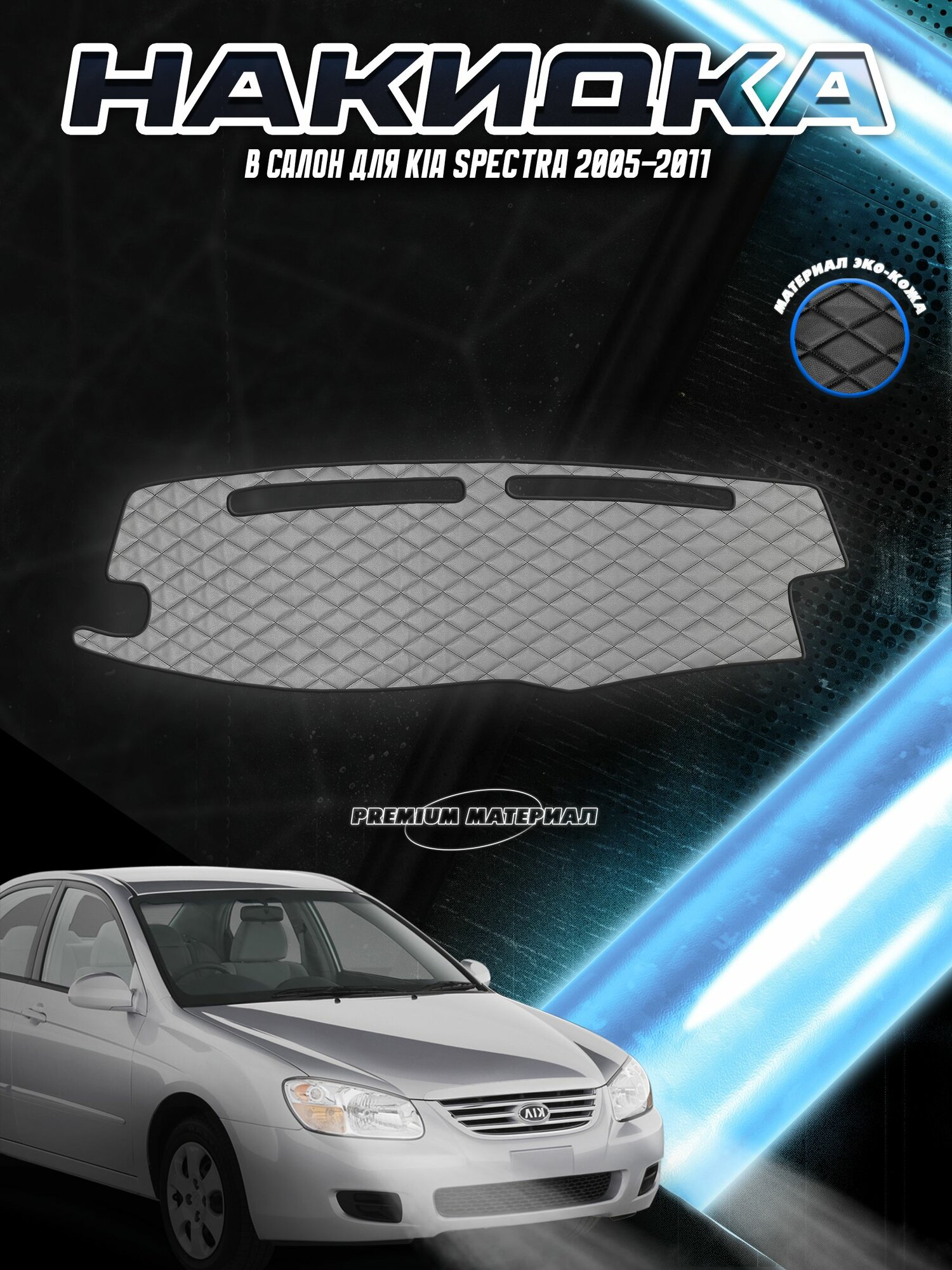 Накидка на панель приборов для Киа Спектра / Kia Spectra 2004-2011 Г. В. Серая с чёрной строчкой