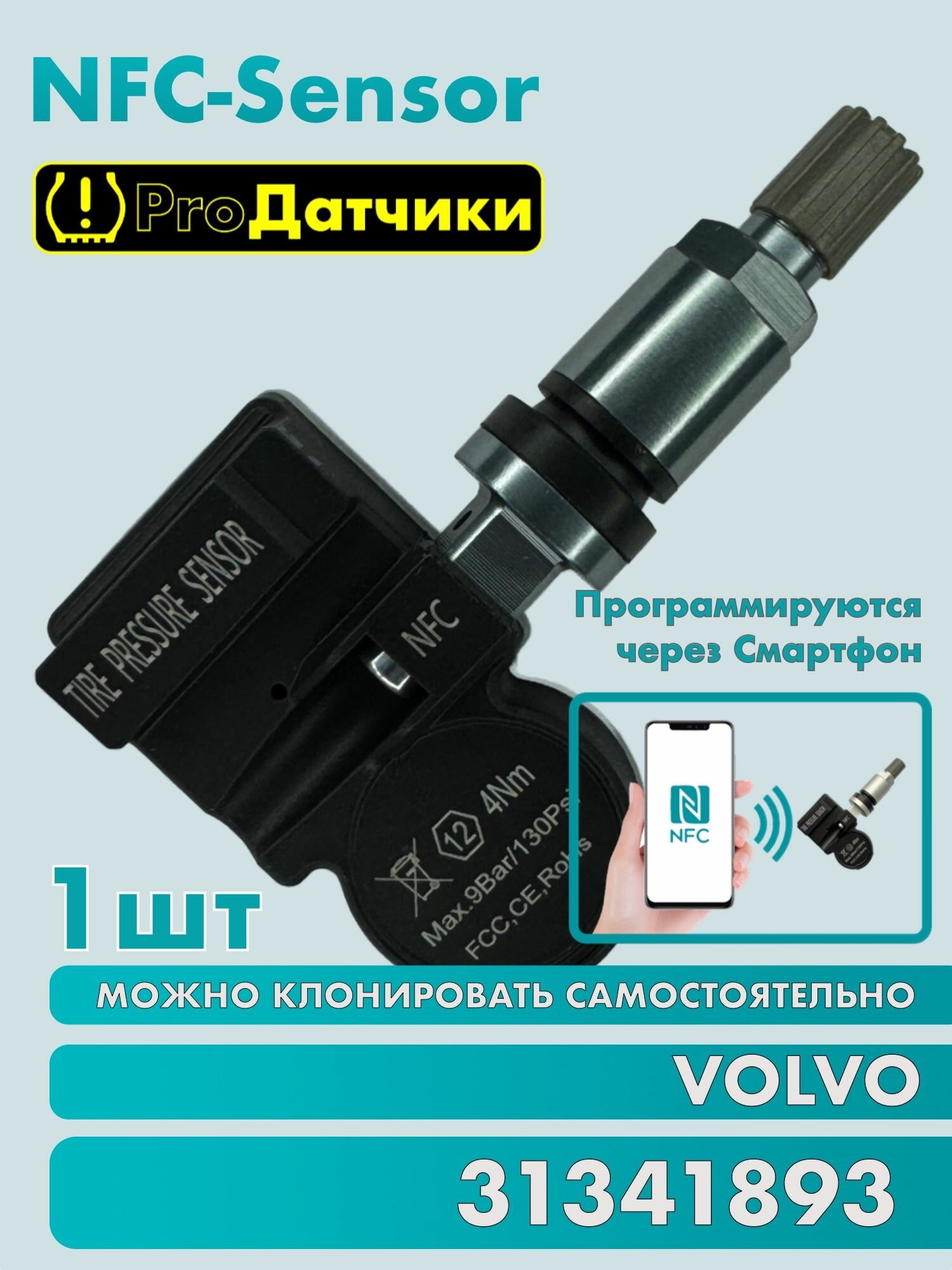 NFC-Sensor для VOLVO 31341893 Титан 1шт