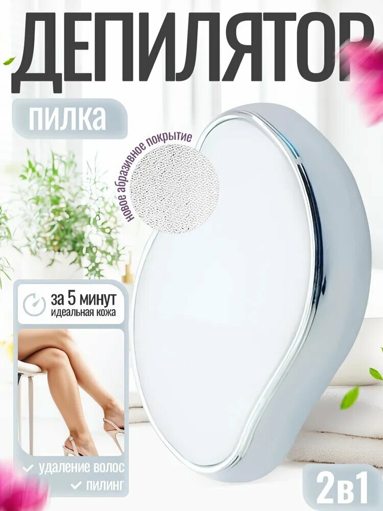 Пилка-депилятор