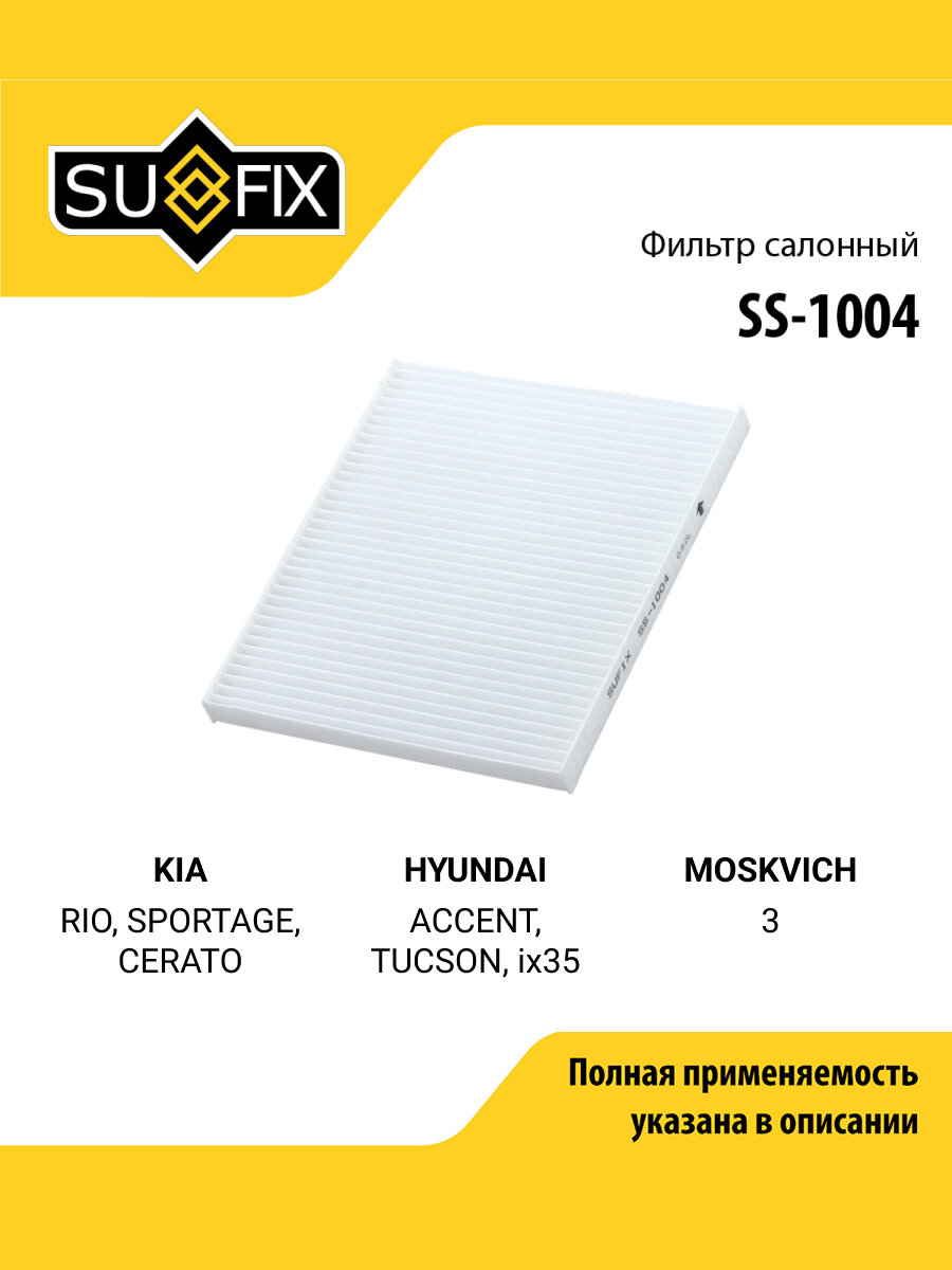 Фильтр салонный для KIA RIO, SPORTAGE, CERATO / HYUNDAI ACCENT, TUCSON, ix35 / SUFIX SS-1004