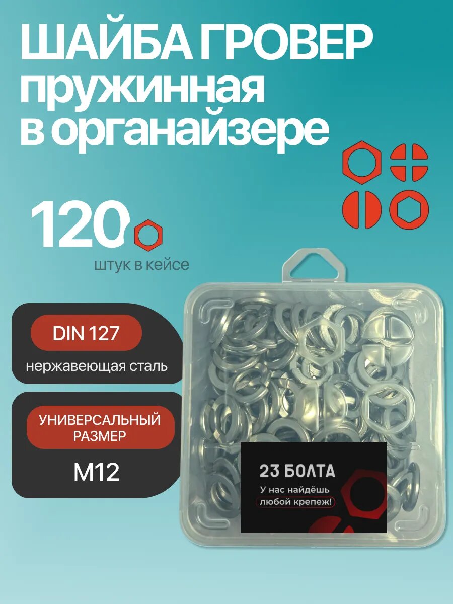 Шайба гровер нержавеющая М12 DIN127 в органайзере, 120 шт.