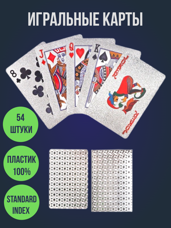 Пластиковые игральные карты "Серебряная абстракция" (54 карты)
