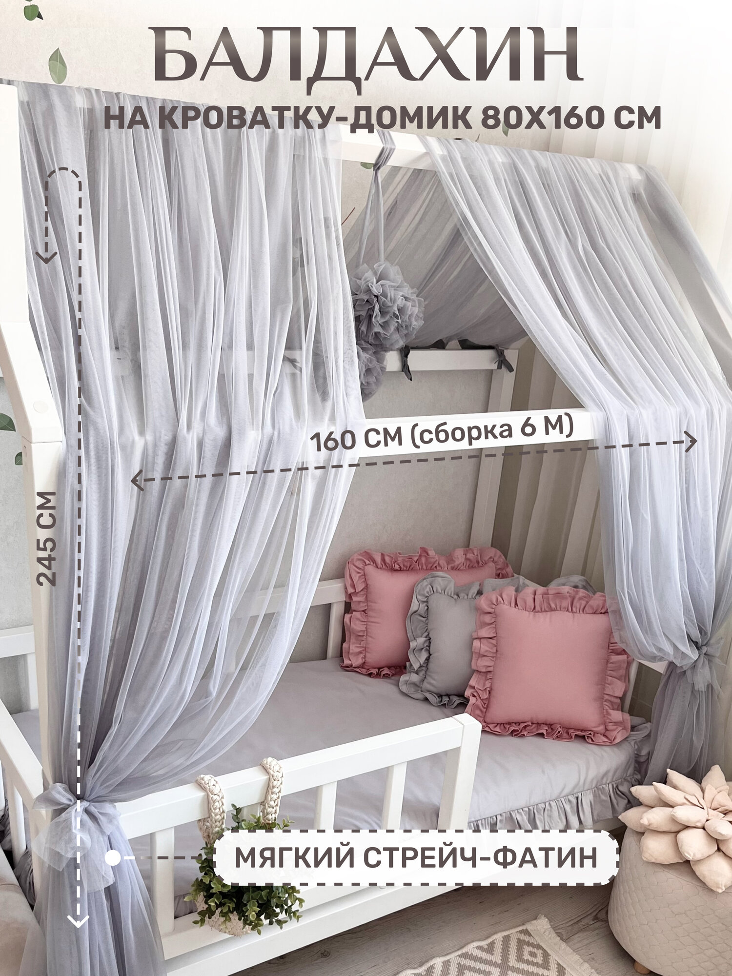 Балдахин на кроватку домик 80/160 см, размер М - серый холодный