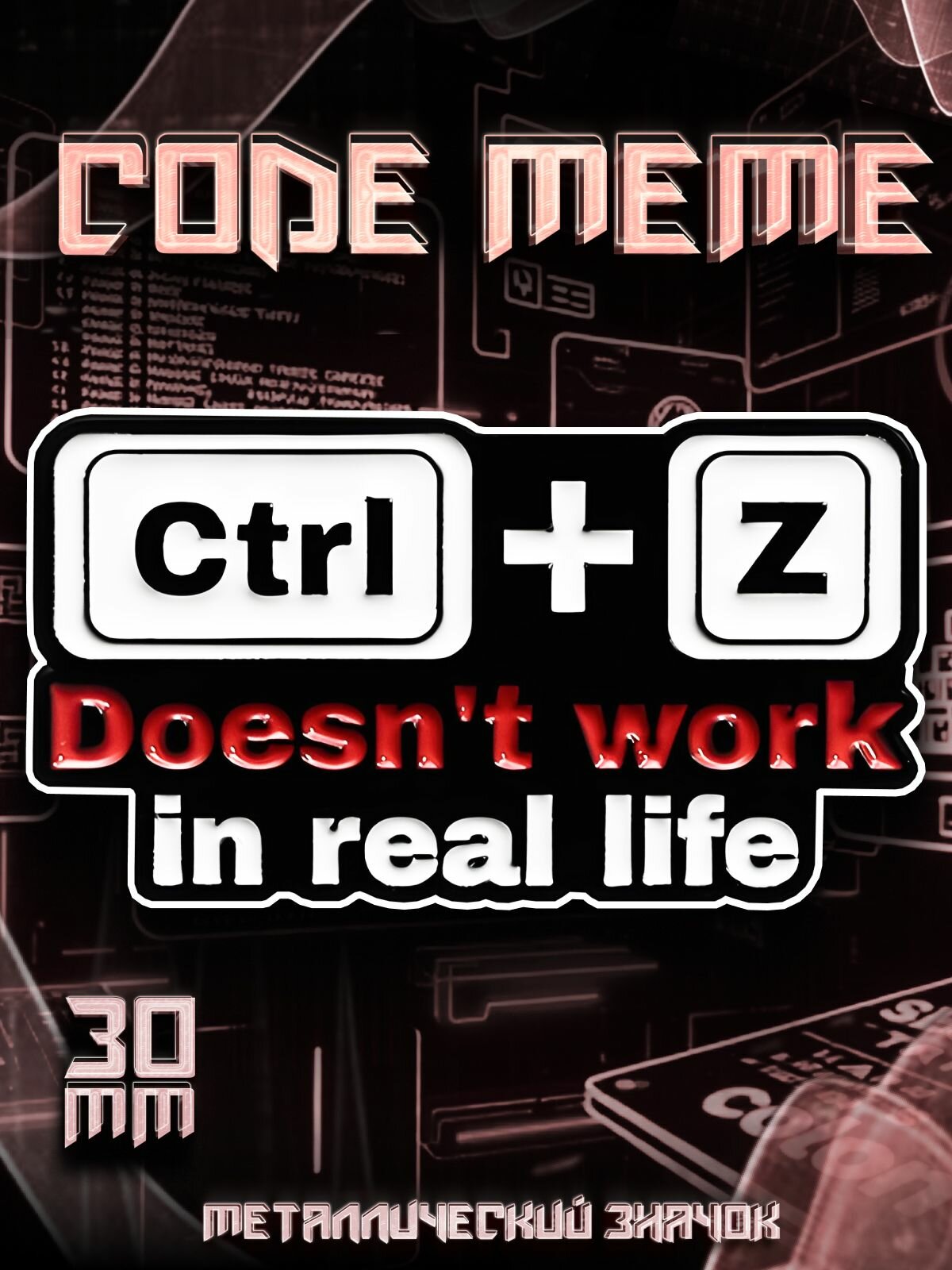 Металлический значок на рюкзак, сумку, портфель IT Ctrl Z Doesn't Work In Real Life 30 мм