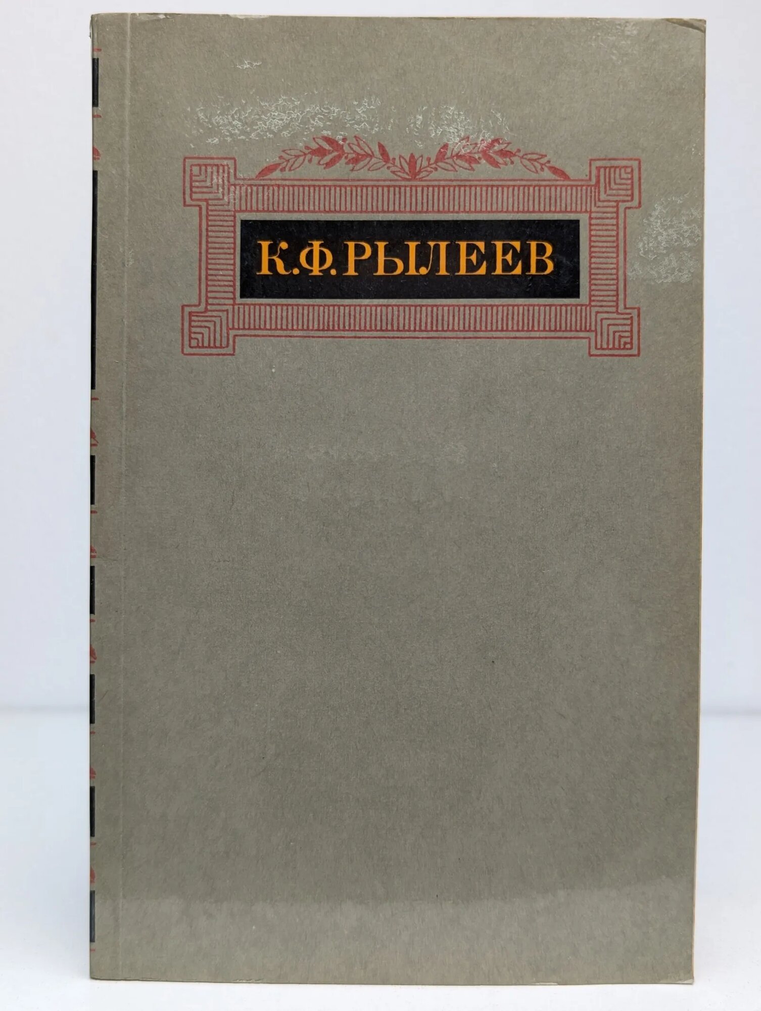 К. Ф. Рылеев. Сочинения Рылеев Кондратий Федорович 1983