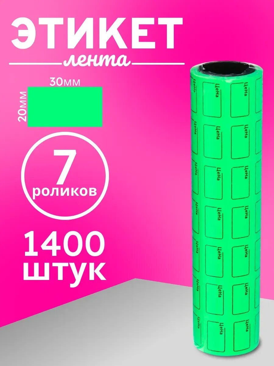 Набор ценников из 7 роликов, в 1 ролике 200 штук