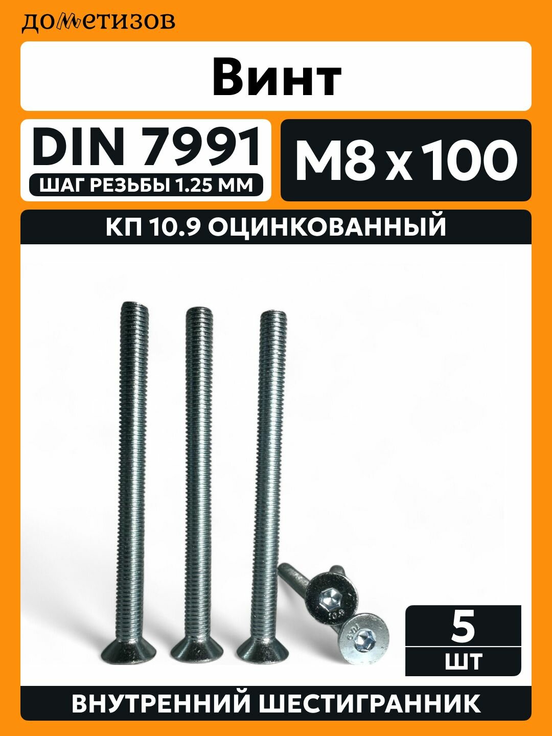Винт DIN 7991 М 8х100 прочность 10.9 цинк, 5 шт