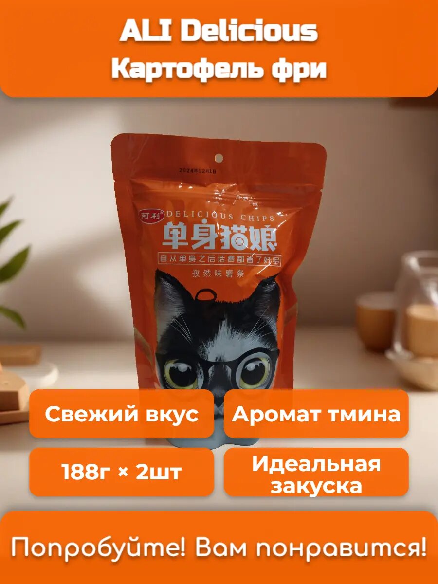 Чипсы ALI Delicious Картофель фри со вкусом тмина 188г 2шт