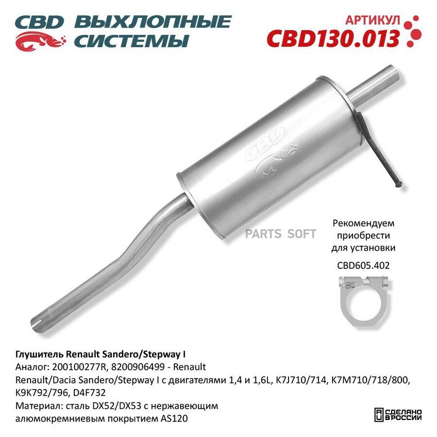 Глушитель Renault Sandero/Stepway I 200100277R 1,4/1,6L. Нержавеющий от официального дистрибьютора, CBD, артикул CBD130013