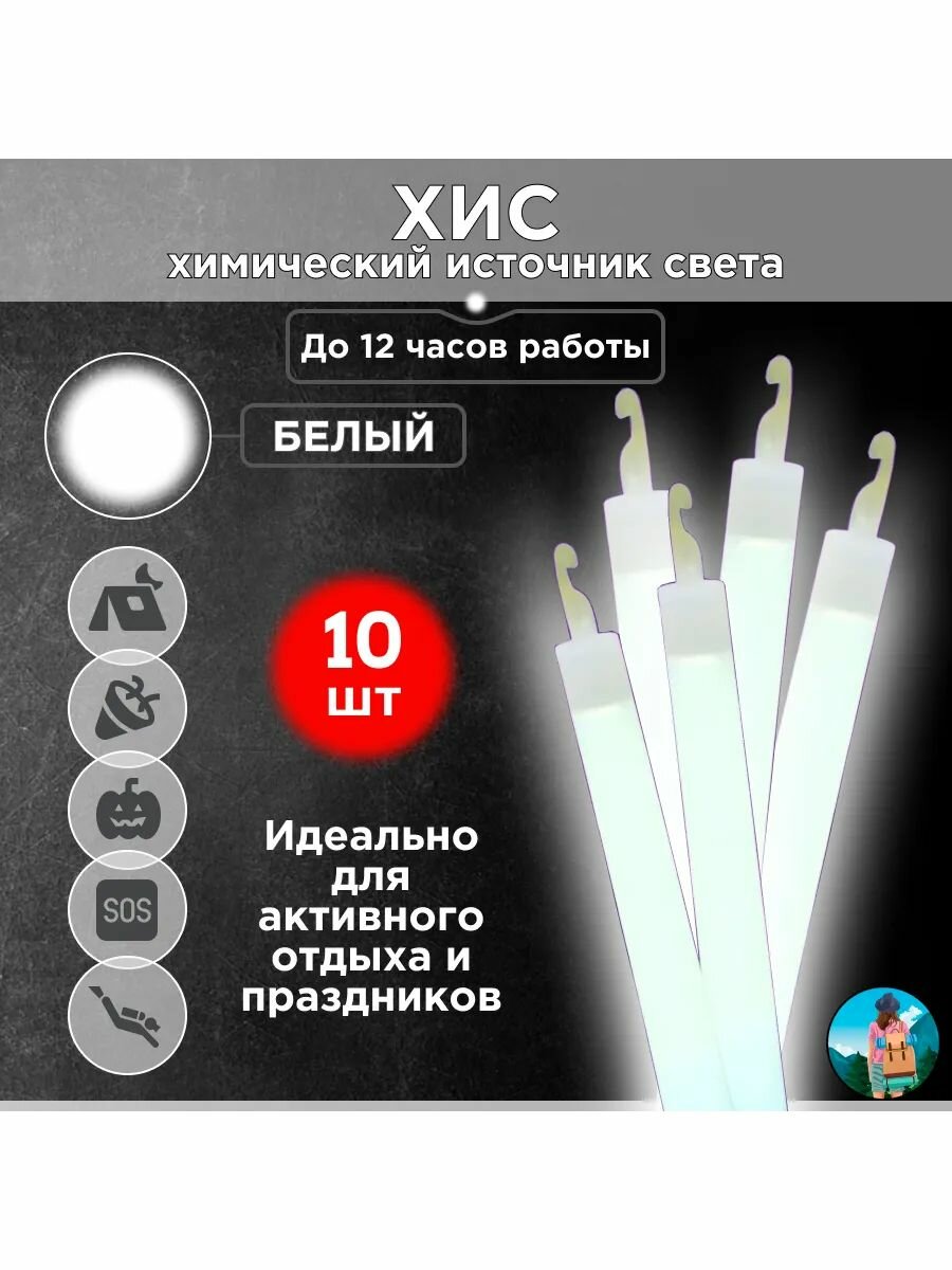 Химический источник света (ХИС), в комплекте 10шт. белый, большая неоновая палочка 15х150 мм, тактический источник света без батареек